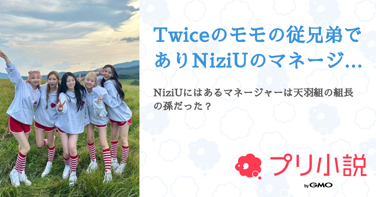 Twiceのモモの従兄弟でありNiziUのマネージャーは元ヤクザ - 全16話 【連載中】（生のない界さんの夢小説） | 無料スマホ夢小説ならプリ小説 byGMO